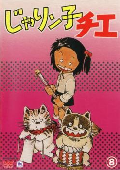 ◆商品説明◆ 商品名 【中古】 じゃりン子チエ 8 [レンタル落ち] [DVD] 50DRT10658 JAN 4907953018563 型番 50DRT10658 ご確認ください 状態「中古：やや傷や汚れあり」 ●レンタル店で使用されて...