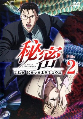 ◆商品説明◆ 商品名 ●【中古】 秘密 トップ・シークレット The Revelation 2 [レンタル落ち] [DVD] JAN 4988021166560 型番 VPBY16656 ご確認ください 状態「中古：やや傷や汚れあり」 ●レ...