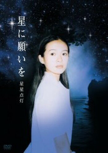 ◆商品説明◆ 商品名 ●【中古】星に願いを【字幕】[レンタル落ち] [DVD] JAN 4944285804037 型番 BWD00403R ご確認ください 状態「中古：やや傷や汚れあり」 ●レンタル店で使用されていた中古品です。 ●ディス...