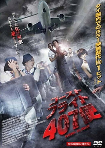 ◆商品説明◆ 商品名 ●【中古】ゴースト・フライト407便【字幕】[レンタル落ち] [DVD] JAN 4527427655492 型番 ASBX5549 ご確認ください 状態「中古：やや傷や汚れあり」 ●レンタル店で使用されていた中古品で...