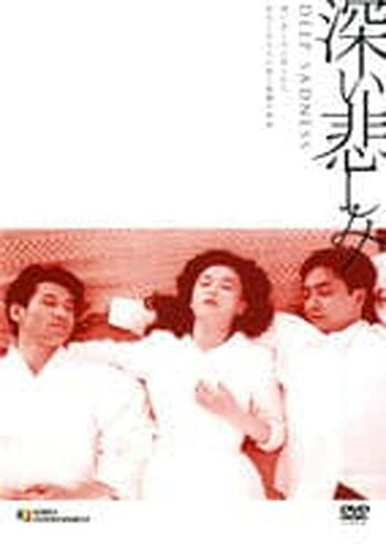 ◆商品説明◆ 商品名 ●【中古】深い悲しみ【字幕】[レンタル落ち] [DVD] JAN 4580173831916 型番 KEPD0225 ご確認ください 状態「中古：やや傷や汚れあり」 ●レンタル店で使用されていた中古品です。 ●ディスク...