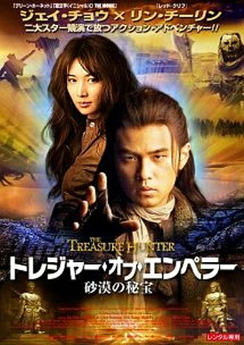 ◆商品説明◆ 商品名 ●【中古】トレジャー・オブ・エンペラー 砂漠の秘宝【字幕】[レンタル落ち] [DVD] JAN 4988113624893 型番 PDSZ300069 ご確認ください 状態「中古：やや傷や汚れあり」 ●レンタル店で使用...