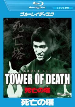 ◆商品説明◆ 商品名 【中古】 死亡の塔【字幕】 [レンタル落ち] [Blu-ray] [ブルーレイ] JAN 4988113743464 型番 PDBV300009 ご確認ください 状態「中古：やや傷や汚れあり」 ●レンタル店で使用されて...