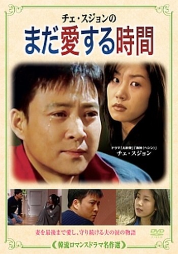 ◆商品説明◆ 商品名 ●【中古】チェ・スジョンのまだ愛する時間【字幕】[レンタル落ち] [DVD] JAN 4571218420745 型番 EMOR39 ご確認ください 状態「中古：やや傷や汚れあり」 ●レンタル店で使用されていた中古品で...