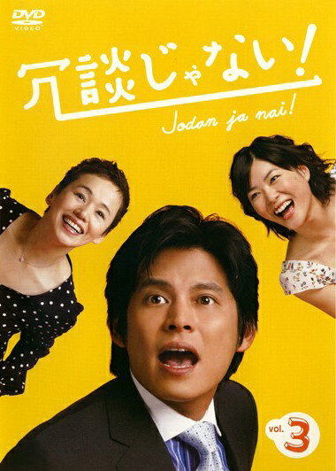 ◆商品説明◆ 商品名 【中古】 冗談じゃない！ 3 [レンタル落ち] [DVD] JAN 4582224461851 型番 TCED0180 ご確認ください 状態「中古：やや傷や汚れあり」 ●レンタル店で使用されていた中古品です。 ●ディス...
