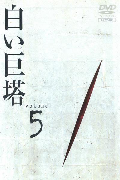 ◆商品説明◆ 商品名 【中古】 白い巨塔 5 [レンタル落ち] [DVD] JAN 4988102652616 型番 PIBR7215 ご確認ください 状態「中古：やや傷や汚れあり」 ●レンタル店で使用されていた中古品です。 ●ディスクは不...