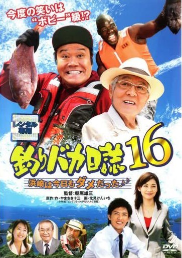◆商品説明◆ 商品名 【中古】 釣りバカ日誌 16 浜崎は今日もダメだった♪ [レンタル落ち] [DVD] JAN 4988105947443 型番 DA9856 ご確認ください 状態「中古：やや傷や汚れあり」 ●レンタル店で使用されていた...