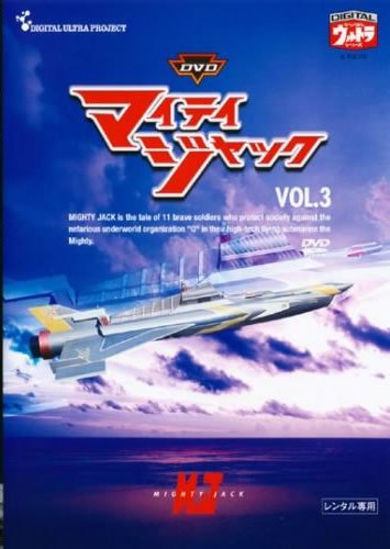 ◆商品説明◆ 商品名 【中古】 マイティジャック VOL.3 [レンタル落ち] [DVD] JAN 4560164825438 型番 DUPJR543 ご確認ください 状態「中古：やや傷や汚れあり」 ●レンタル店で使用されていた中古品です。...