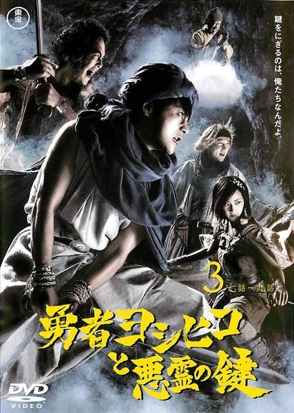 ◆商品説明◆ 商品名 【中古】 勇者ヨシヒコと悪霊の鍵 3 [レンタル落ち] [DVD] JAN 4988104075437 型番 TDV23043R ご確認ください 状態「中古：やや傷や汚れあり」 ●レンタル店で使用されていた中古品です。...