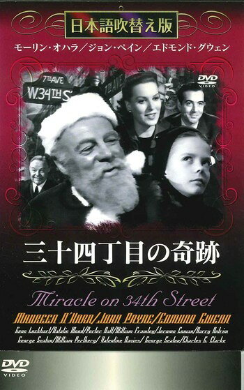 ◆商品説明◆ 商品名 ●【中古】三十四丁目の奇跡[レンタル落ち] [DVD] JAN 4582154103784 型番 MASTI0019 ご確認ください 状態「中古：やや傷や汚れあり」 ●レンタル店で使用されていた中古品です。 ●ディスク...