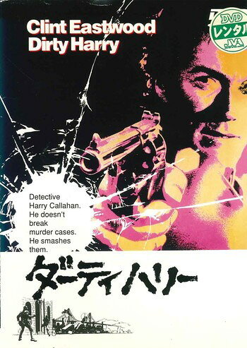 ◆商品説明◆ 商品名 【中古】 【訳あり】 【ジャケット難あり】ダーティ・ハリー 【字幕】 [レンタル落ち] [DVD] JAN 4988135520333 型番 DLR01019 ご確認ください 状態「中古：やや傷や汚れあり」 ●レンタル...