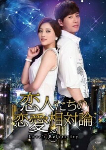 ◆商品説明◆ 商品名 【中古】 恋人たちの恋愛相対論 (16巻セット) 【字幕】 [レンタル落ち] [DVD] JAN 4527907150431 型番 FFEDR00734 ご確認ください 状態「中古：やや傷や汚れあり」 ●レンタル店で使...