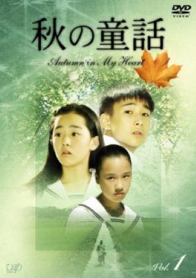 ◆商品説明◆ 商品名 【中古】 秋の童話 Autumu in My Heart オータム イン マイ ハート(6巻セット) [レンタル落ち] [DVD] JAN 4988021172936 型番 VPBU17293 ご確認ください 状態「中...