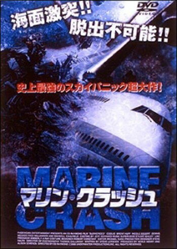 ◆商品説明◆ 商品名 ●【中古】マリン・クラッシュ[レンタル落ち] [DVD] JAN 4988102662813 型番 PIBR7232 ご確認ください 状態「中古：やや傷や汚れあり」 ●レンタル店で使用されていた中古品です。 ●ディスク...