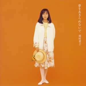 ◆商品説明◆ 商品名 【中古】 夢をあきらめないで 岡村孝子 [レンタル落ち] [CD] JAN 4988027012571 型番 FHCF2223 ご確認ください 状態「中古：やや傷や汚れあり」 1.夢をあきらめないで 2.見送るわ 3....