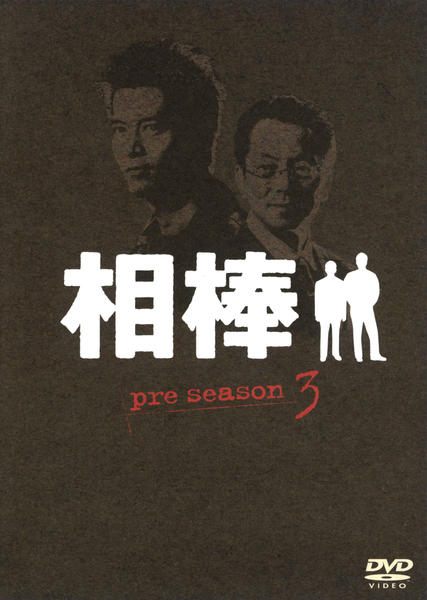 ◆商品説明◆ 商品名 ●【中古】 相棒 pre season Vol.3 [レンタル落ち] [DVD] JAN 4988135582805 型番 SDR151C ご確認ください 状態「中古：やや傷や汚れあり」 ●レンタル店で使用されていた中...