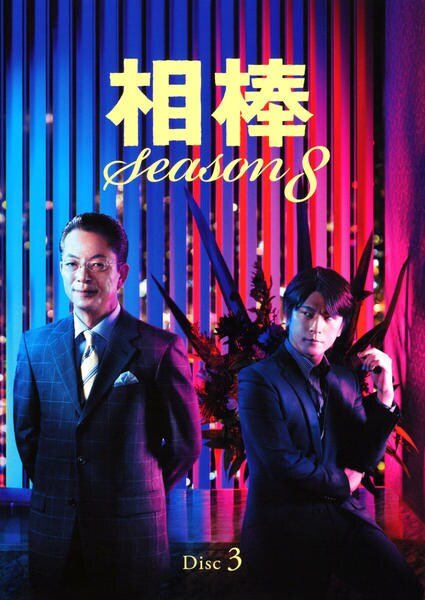 ◆商品説明◆ 商品名 ●【中古】 相棒 season8 3 [レンタル落ち] [DVD] JAN 4988135831415 型番 SDRF7114C ご確認ください 状態「中古：やや傷や汚れあり」 ●レンタル店で使用されていた中古品です。...