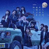 ◆商品説明◆ 商品名 【中古】 僕たちは,あの日の夜明けを知っている (Type-B) AKB48 [レンタル落ち] [CD] JAN 4988003517458 型番 KICS3675 ご確認ください 状態「中古：やや傷や汚れあり」 1....