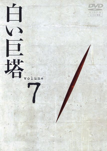◆商品説明◆ 商品名 ●【中古】白い巨塔(1978) 7 [レンタル落ち] [DVD] JAN 4988102692414 型番 PIBR7217 ご確認ください 状態「中古：やや傷や汚れあり」 ●レンタル店で使用されていた中古品です。 ●...