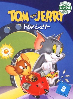 ◆商品説明◆ 商品名 ●【中古】 トムとジェリー 8 [レンタル落ち] [DVD] JAN 4988135525505 型番 HBR54585 ご確認ください 状態「中古：やや傷や汚れあり」 ●レンタル店で使用されていた中古品です。 ●ディ...