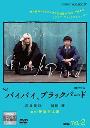 ◆商品説明◆ 商品名 ●【中古】連続ドラマW バイバイ,ブラックバード Vol.2 [レンタル落ち] [DVD] JAN 4988013147911 型番 PCBP73902 ご確認ください 状態「中古：やや傷や汚れあり」 ●レンタル店で使...