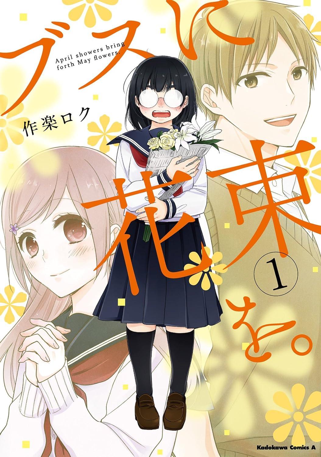 ◆商品説明◆ 商品名 【中古】 ブスに花束を。1-12巻 セット [レンタル落ち] [コミック] [漫画] JAN 9784041048849 ご確認ください 状態「中古：やや傷や汚れあり」 ●画像はイメージ写真です。 ●ネットカフェ用、ま...