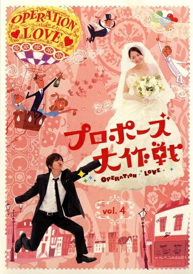◆商品説明◆ 商品名 ●【中古】 プロポーズ大作戦 4 [レンタル落ち] [DVD] JAN 4988002536535 型番 VIBF10184 ご確認ください 状態「中古：やや傷や汚れあり」 ●レンタル店で使用されていた中古品です。 ●...