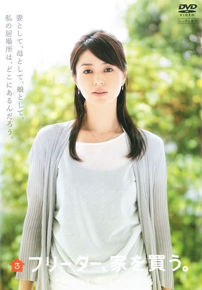 ◆商品説明◆ 商品名 ●【中古】 フリーター、家を買う。 3 [レンタル落ち] [DVD] JAN 4988632140225 型番 PCBC71915 ご確認ください 状態「中古：やや傷や汚れあり」 ●レンタル店で使用されていた中古品です...