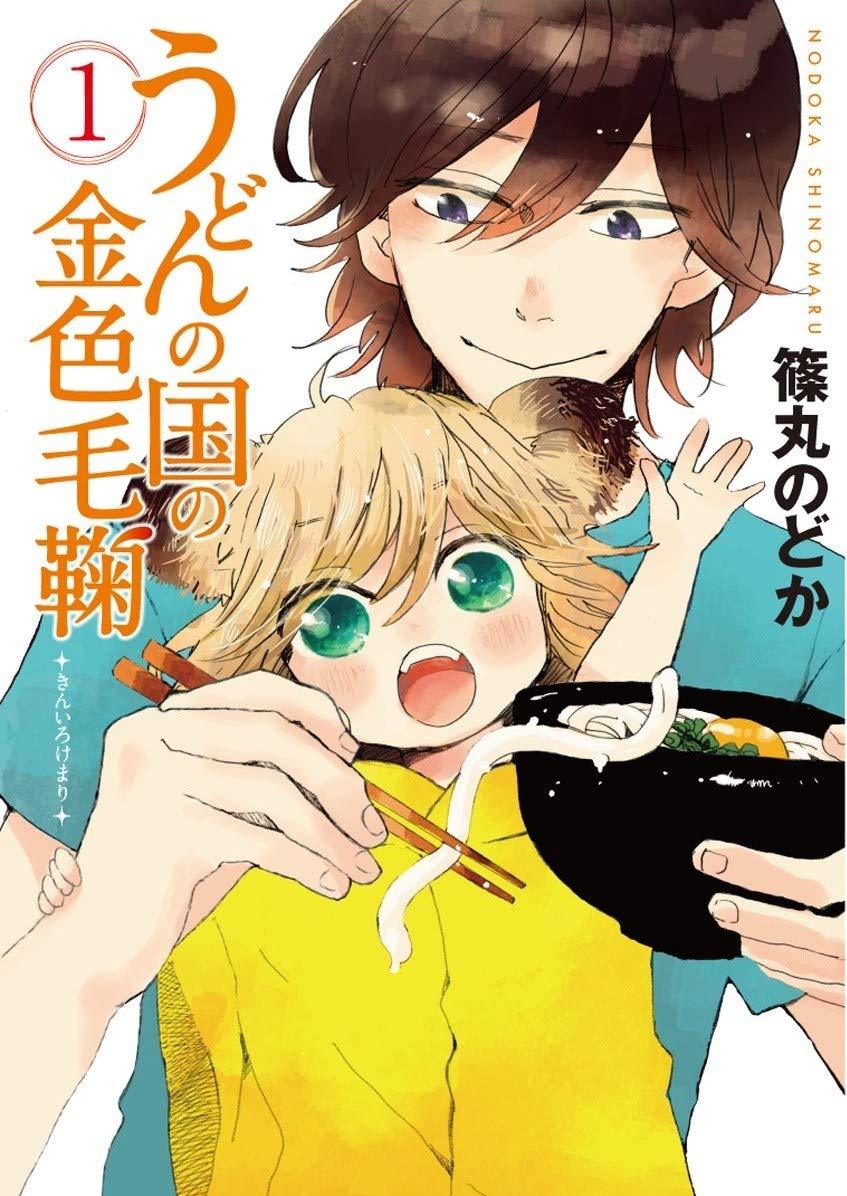 ◆商品説明◆ 商品名 【中古】 うどんの国の金色毛鞠 全12巻 完結 セット 篠丸のどか [レンタル落ち] [コミック] [漫画] JAN 9784107716880 ご確認ください 状態「中古：やや傷や汚れあり」 ●画像はイメージ写真です...