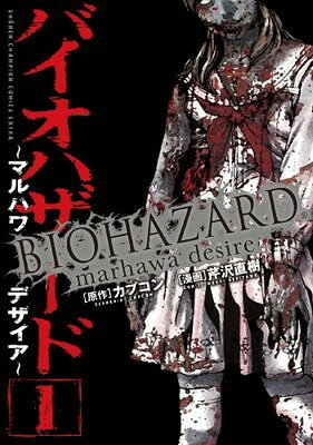 ◆商品説明◆ 商品名 ●【中古】 バイオハザード~マルハワデザイア~ 全5巻 完結セット 芹沢直樹 [レンタル落ち] [コミック] [漫画] JAN 9784253132916 ご確認ください 状態「中古：やや傷や汚れあり」 ●画像はイメー...