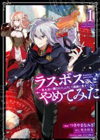 ◆商品説明◆ 商品名 【中古】 ラスボス,やめてみた 主人公に倒されたふりして自由に生きてみた全7巻 完結セット [レンタル落ち] [コミック] [漫画] JAN 9784757571891 ご確認ください 状態「中古：やや傷や汚れあり」 ...
