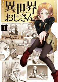 ◆商品説明◆ 商品名 ★●【中古】 異世界おじさん 1-12巻 セット 殆ど死んでいる [レンタル落ち] [コミック] [漫画] JAN 9784040653686 ご確認ください 状態「中古：やや傷や汚れあり」 ●画像はイメージ写真です。...