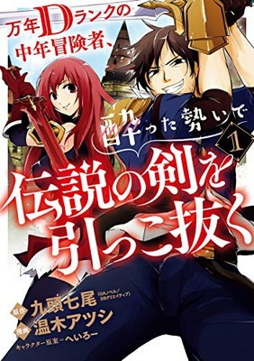 ◆商品説明◆ 商品名 ●【中古】 万年Dランクの中年冒険者、酔った勢いで伝説の剣を引っこ抜く 1-11巻セット 温木アツシ [レンタル落ち] [コミック] [漫画] JAN 9784757560468 ご確認ください 状態「中古：やや傷や汚...