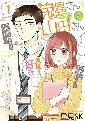 ◆商品説明◆ 商品名 ●【中古】 鬼島さんと山田さん 全6巻 完結セット 星見SK [レンタル落ち] [コミック] [漫画] JAN 9784757559998 ご確認ください 状態「中古：やや傷や汚れあり」 ●画像はイメージ写真です。 ●...