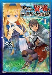 ◆商品説明◆ 商品名 ●【中古】 アラフォー賢者の異世界生活日記 1-7巻 セット 888 [レンタル落ち] [コミック] [漫画] JAN 9784040650302 ご確認ください 状態「中古：やや傷や汚れあり」 ●画像はイメージ写真で...