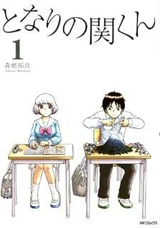 ◆商品説明◆ 商品名 【中古】 となりの関くん 全10巻 完結セット [MEDIA FACTORY] [レンタル落ち] [コミック] [漫画] JAN 9784840137911 ご確認ください 状態「中古：やや傷や汚れあり」 ●画像はイメ...
