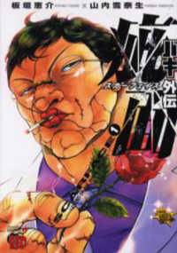 ◆商品説明◆ 商品名 【中古】 バキ外伝疵面 1-8巻 セット 板垣恵介 [レンタル落ち] [コミック] [漫画] JAN 9784253231718 ご確認ください 状態「中古：やや傷や汚れあり」 ●画像はイメージ写真です。 ●ネットカフ...