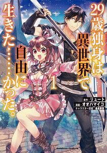 ◆商品説明◆ 商品名 ●【中古】 29歳独身は異世界で自由に生きた......かった。 1-6巻 セット オオハマイコ [レンタル落ち] [コミック] [漫画] JAN 9784041086933 ご確認ください 状態「中古：やや傷や汚れあ...