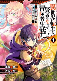 ◆商品説明◆ 商品名 ●【中古】 異世界転生で賢者になって冒険者生活 ～【魔法改良】で異世界最強～ 1-9巻 セット [レンタル落ち] [コミック] [漫画] JAN 9784757571877 ご確認ください 状態「中古：やや傷や汚れあり...