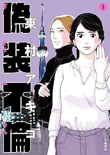 ◆商品説明◆ 商品名 【中古】 偽装不倫 全8巻 完結セット [レンタル落ち] [コミック] [漫画] JAN 9784160910010 ご確認ください 状態「中古：やや傷や汚れあり」 ●画像はイメージ写真です。 ●ネットカフェ用、または...