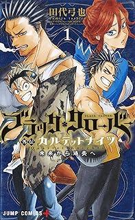 ◆商品説明◆ 商品名 【中古】 ブラッククローバー外伝 カルテットナイツ 全6巻 完結セット [集英社 ジャンプコミックス] [レンタル落ち] [コミック] [漫画] JAN 9784088817095 ご確認ください 状態「中古：やや傷や...
