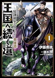 ◆商品説明◆ 商品名 ●【中古】 王国へ続く道 奴隷剣士の成り上がり英雄譚 1-19巻 セット [レンタル落ち] [コミック] [漫画] JAN 9784040646732 ご確認ください 状態「中古：やや傷や汚れあり」 ●画像はイメージ写...