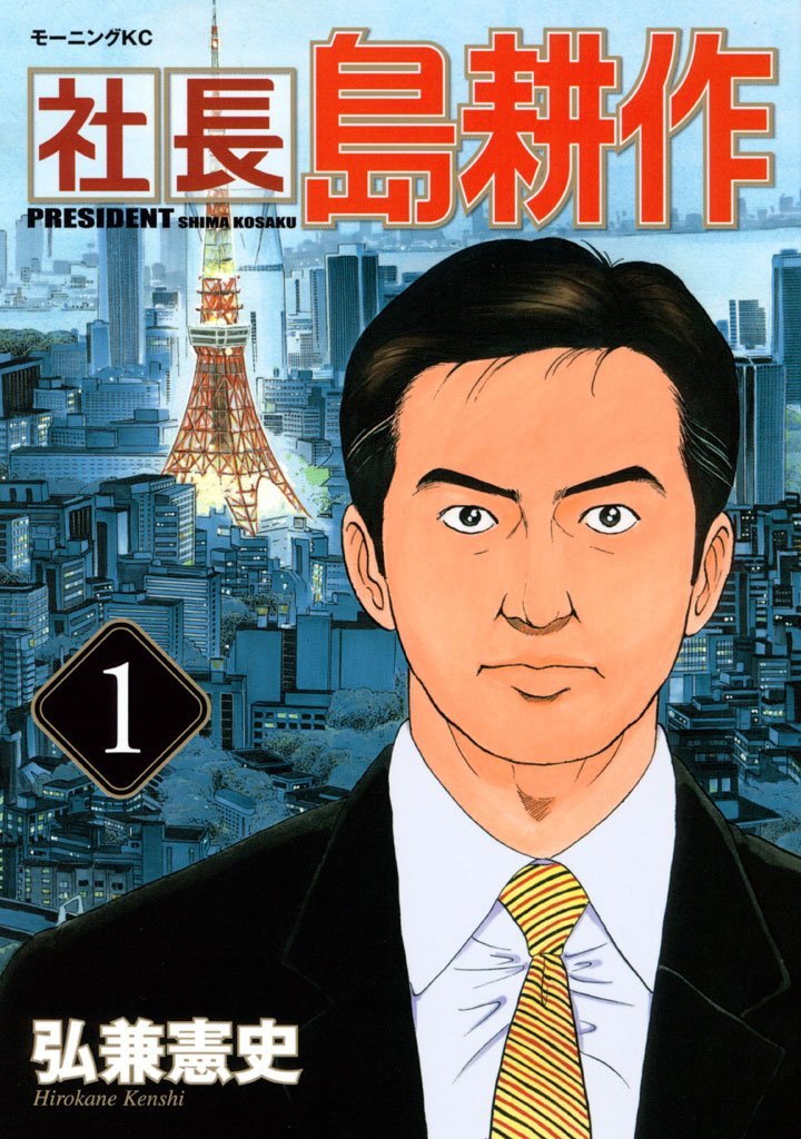 ◆商品説明◆ 商品名 【中古】 社長 島耕作 全16巻 完結セット [講談社 モーニングKC] [レンタル落ち] [コミック] [漫画] JAN 9784063727487 ご確認ください 状態「中古：やや傷や汚れあり」 ●画像はイメージ写...