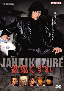 ◆商品説明◆ 商品名 【中古】 雀鬼くずれ (2巻セット) [レンタル落ち] [DVD] JAN 4988707571695 型番 JDRO27169 ご確認ください 状態「中古：やや傷や汚れあり」 ●レンタル店で使用されていた中古品です。...