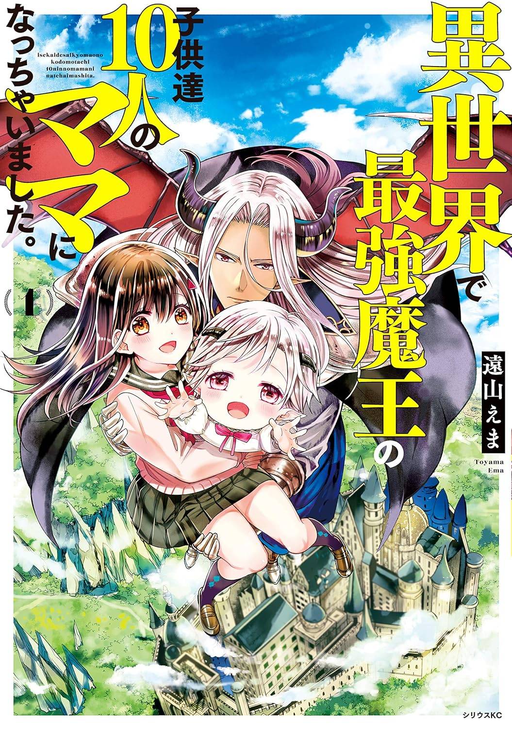 ◆商品説明◆ 商品名 【中古】 異世界で最強魔王の子供達10人のママになっちゃいました。 1-10巻 セット [講談社 シリウスKC] [レンタル落ち] [コミック] [漫画] JAN 9784065178416 ご確認ください 状態「中古...