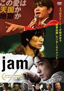 ◆商品説明◆ 商品名 【中古】 jam [レンタル落ち] [DVD] JAN 4988021231428 型番 VPBZ23142 ご確認ください 状態「中古：やや傷や汚れあり」 ●レンタル店で使用されていた中古品です。 ●ディスクは不織布...