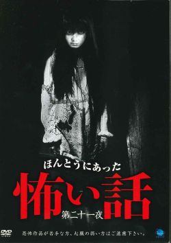 ◆商品説明◆ 商品名 【中古】 ほんとうにあった怖い話 第二十一夜 [レンタル落ち] [DVD] JAN 4944285817419 型番 BWD01741R ご確認ください 状態「中古：やや傷や汚れあり」 ●レンタル店で使用されていた中古...