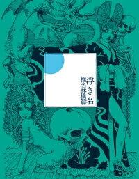 ◆商品説明◆ 商品名 【中古】 浮き名 椎名林檎 [レンタル落ち] [CD] JAN 4988005795359 型番 TYCT60008 ご確認ください 状態「中古：やや傷や汚れあり」 1. やさしい哲学 ／ 冨田ラボ feat.椎名林檎...