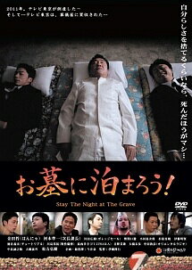 ◆商品説明◆ 商品名 【中古】 お墓に泊まろう! [レンタル落ち] [DVD] JAN 4571366484842 型番 YRBR90470 ご確認ください 状態「中古：やや傷や汚れあり」 ●レンタル店で使用されていた中古品です。 ●ディス...