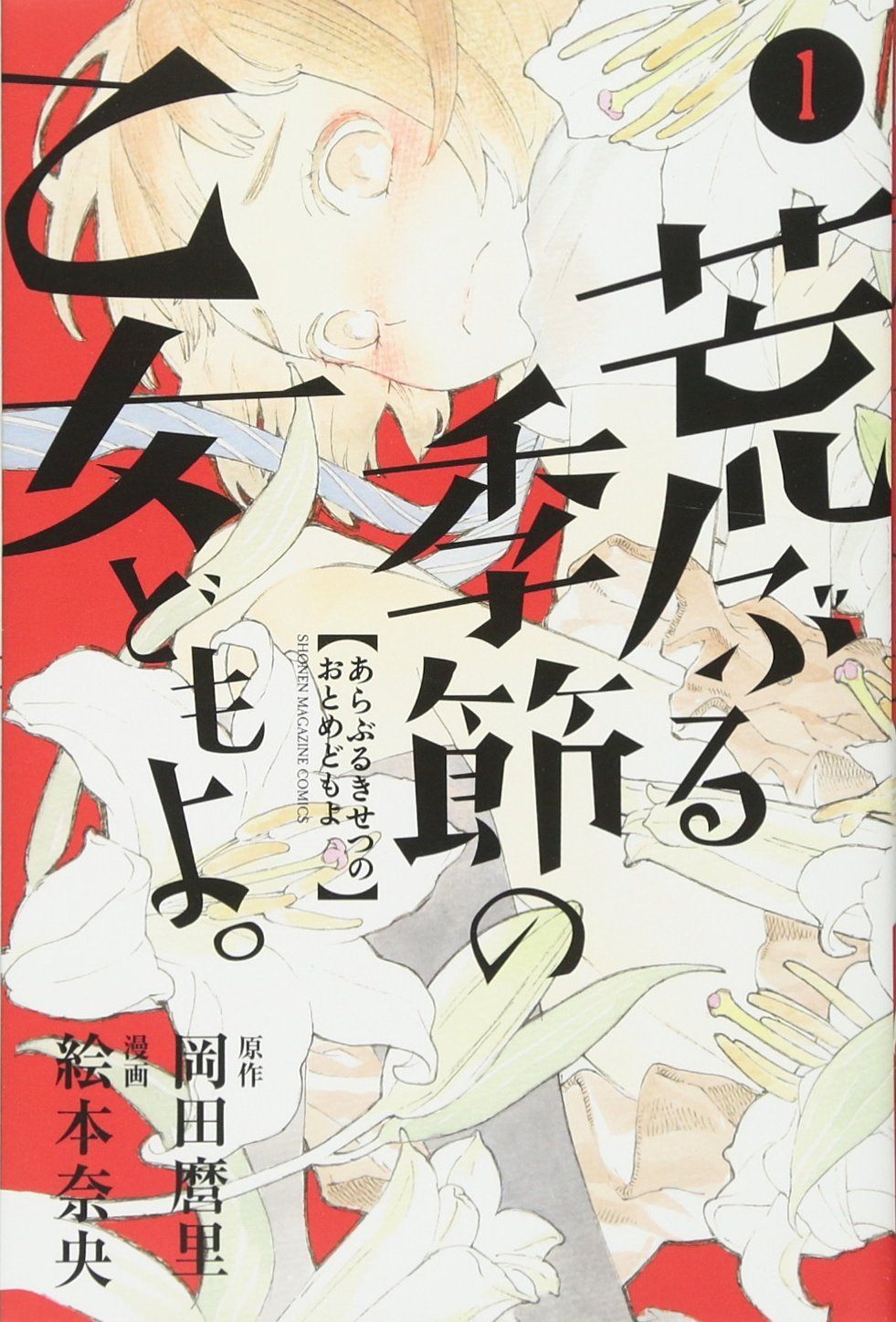 ◆商品説明◆ 商品名 【中古】 荒ぶる季節の乙女どもよ。 全8巻 完結 セット 絵本奈央 [レンタル落ち] [コミック] [漫画] JAN 9784063959055 ご確認ください 状態「中古：やや傷や汚れあり」 ●画像はイメージ写真です...